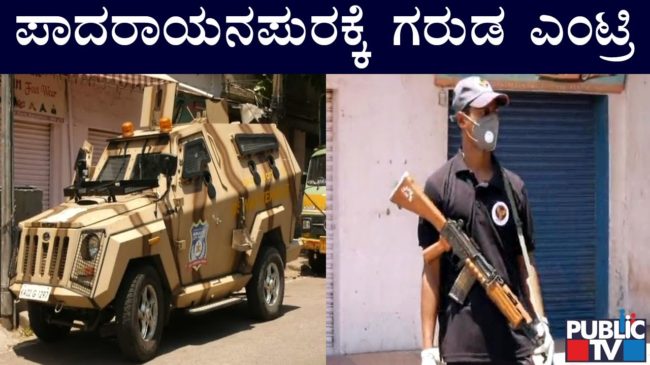 ಪಾದರಾಯನಪುರ ಪುಂಡರ ಸದ್ದಡಗಿಸಲು ಗರುಡ ಟೀಂ ಎಂಟ್ರಿ | Garuda Force Deployed In ...