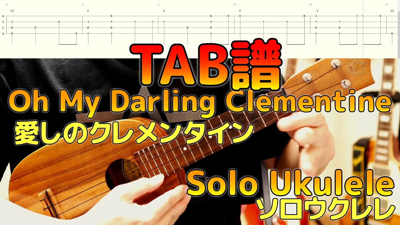 【Ukulele Tab】Oh My Darling Clementine - 愛しのクレメンタインソロウクレレ【 初心者でも簡単】タブ譜付き ...