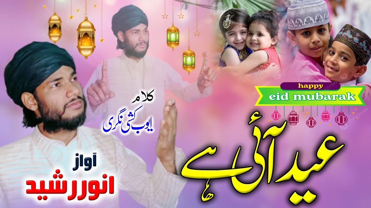 New Eid Nasheed 2024 | Eid Aai Hai | Anwar Rasheed | Eid Mubarak | official video Nazm. - YouTube