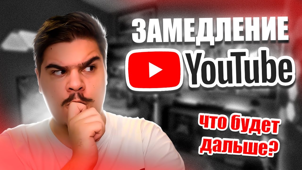 ЗАМЕДЛЕНИЕ ЮТУБА | ЧТО БУДЕТ С КАНАЛОМ (@FordMac) - YouTube