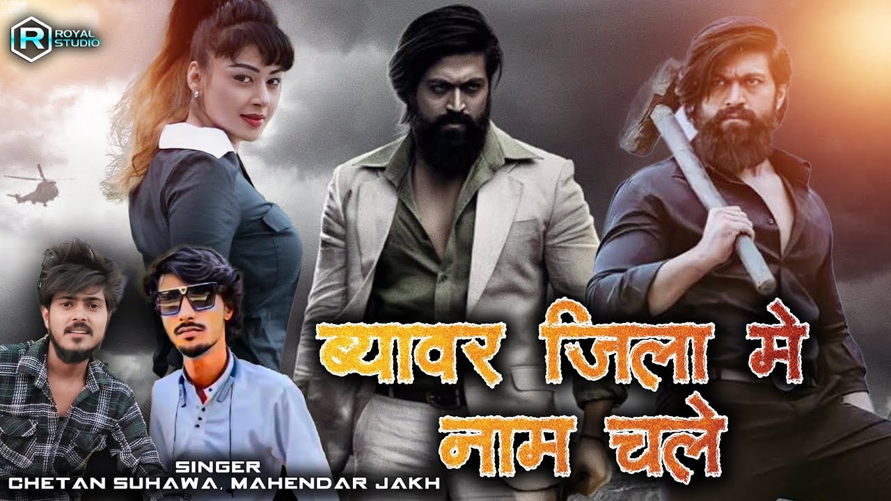 ब्यावर जिला में नाम चले | Rajsthani Dj Song | Chetan Suhawa, Mahendra ...