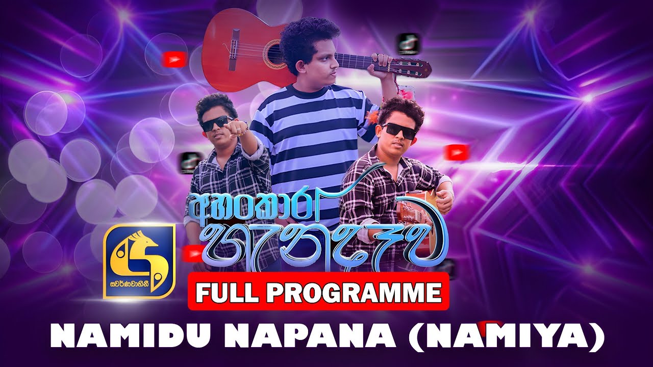 Ahankara Handawa (අහංකාර හැන්දෑව)😍 | Namidu napana (Namiya) full program | swarnawahini - YouTube