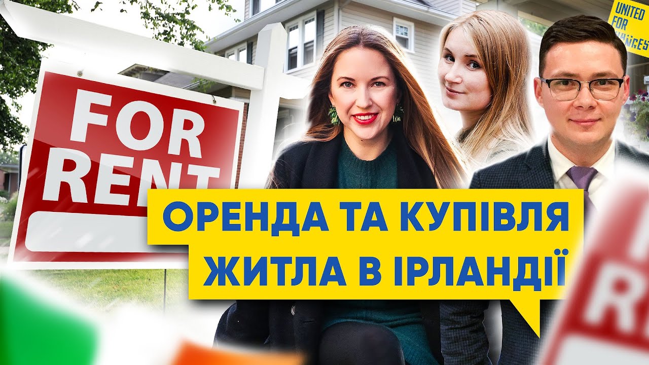 Пошук житла в Ірландії як орендувати чи придбати житло Searching