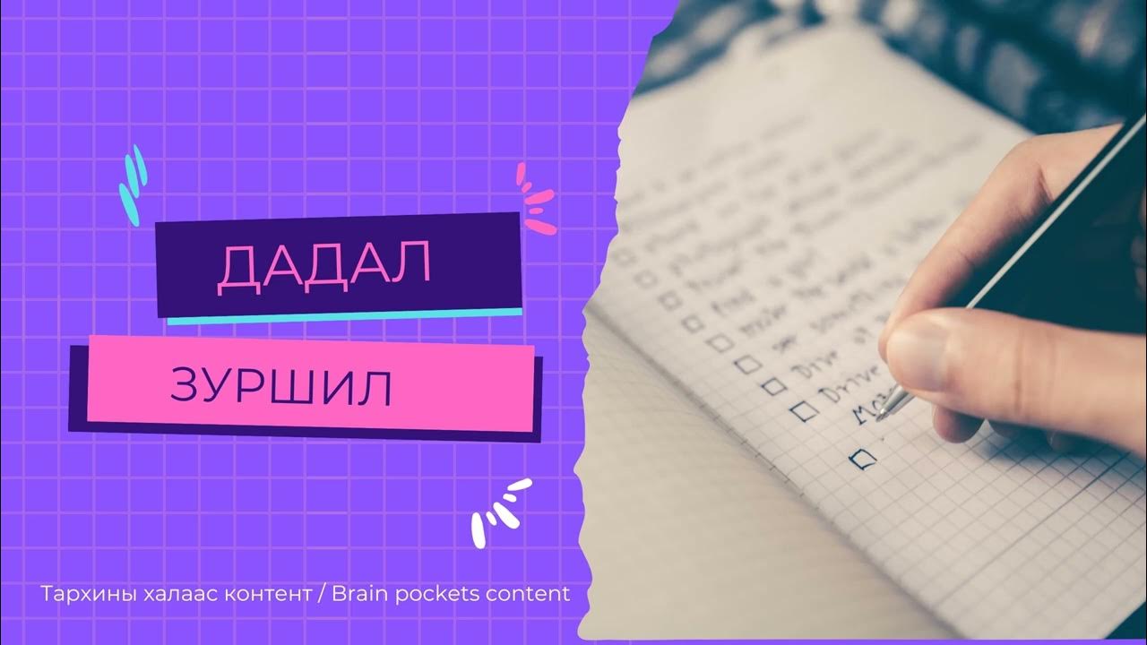 Тархины халаас подкаст 10 Дадал зуршил Youtube