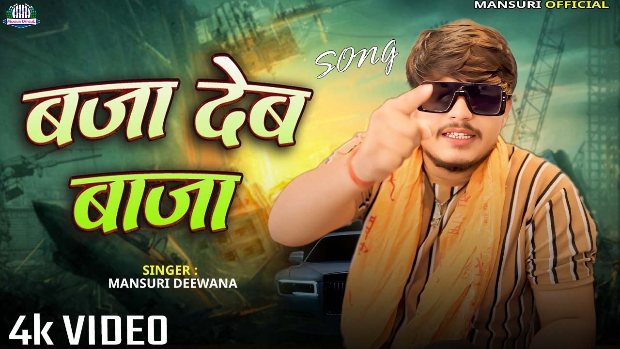 #video बजा देब बाजा - Mansuri Deewana - Baja Deb Baja - Song 2025 # ...