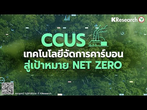 CCUS เทคโนโลยีจัดการคาร์บอน สู่เป้าหมาย Net Zero - YouTube