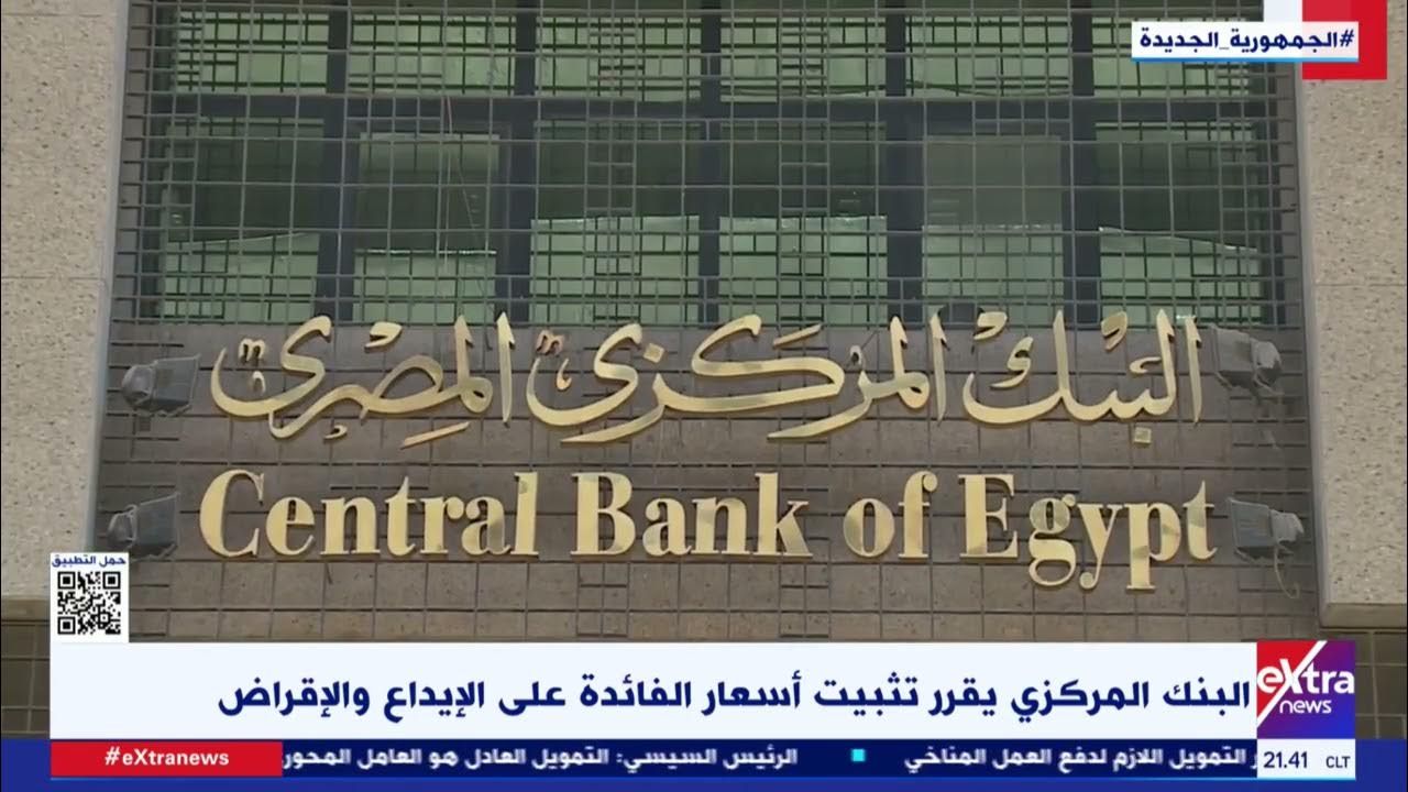 البنك المركزي يقرر تثبيت أسعار الفائدة على الإيداع والإقراض Youtube