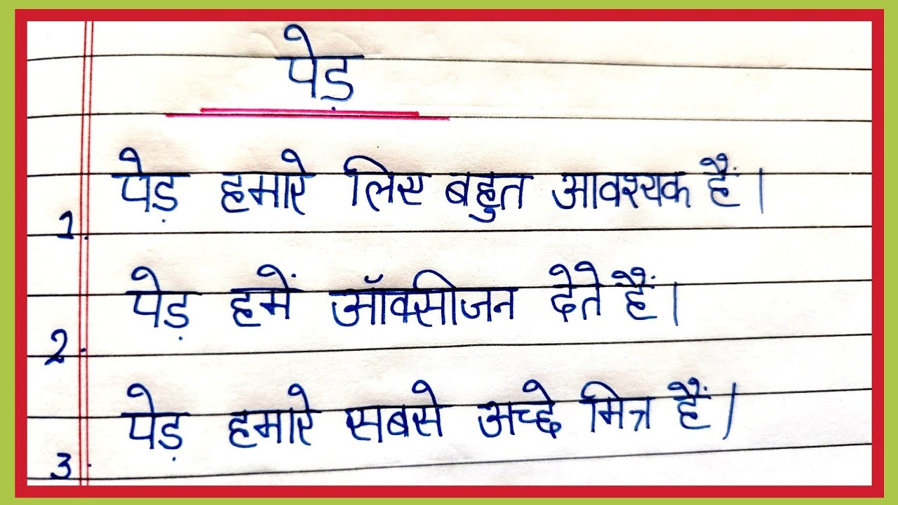 ped par nibandh/essay on tree in Hindi/10 lines on the tree in Hindi ...