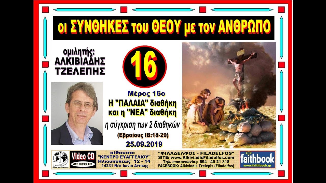 Video 16. Η ΣΥΓΚΡΙΣΗ ΤΩΝ 2 ΔΙΑΘΗΚΩΝ, Αλκιβ. Τζελεπης, 26.09.2019' - YouTube