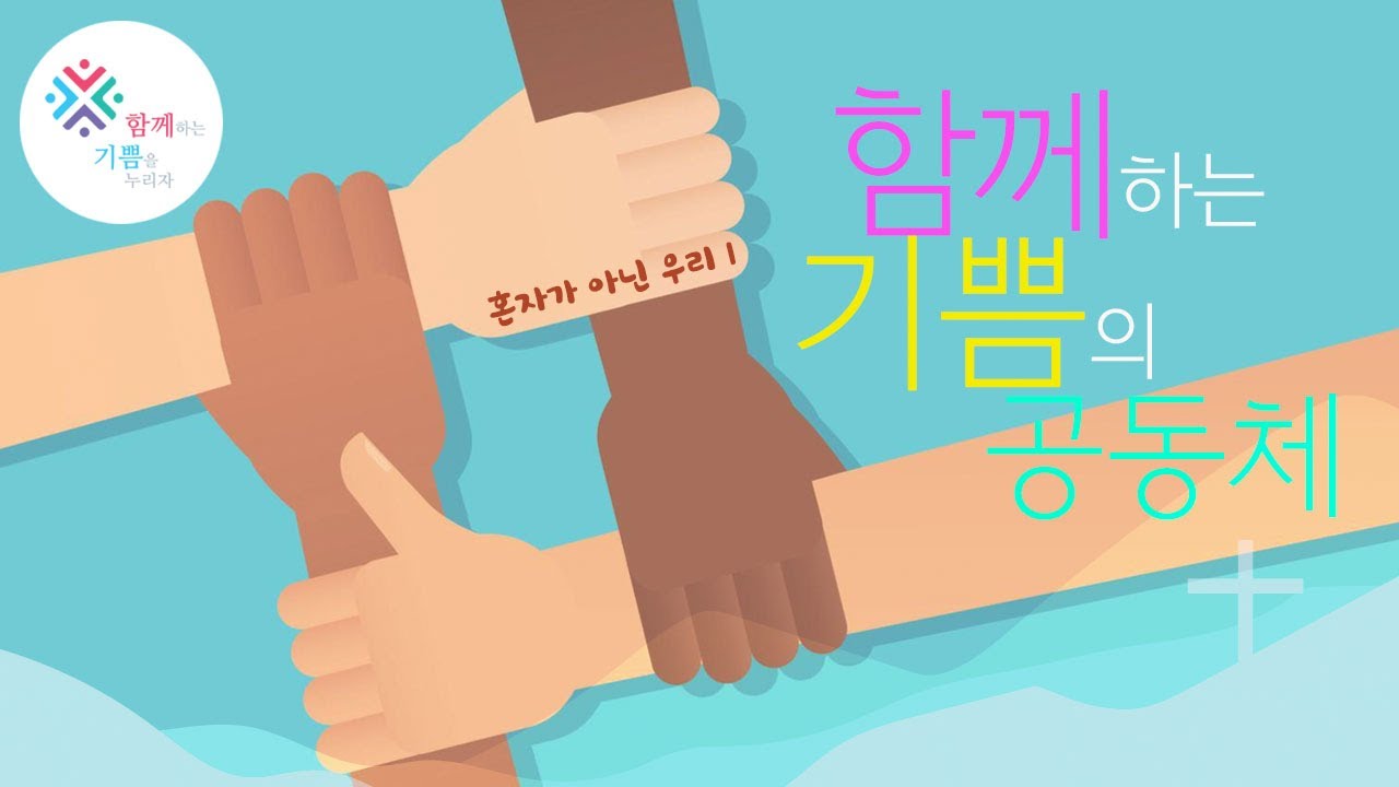 혼자가 아닌 우리 1 함께하는 기쁨의 공동체 Youtube