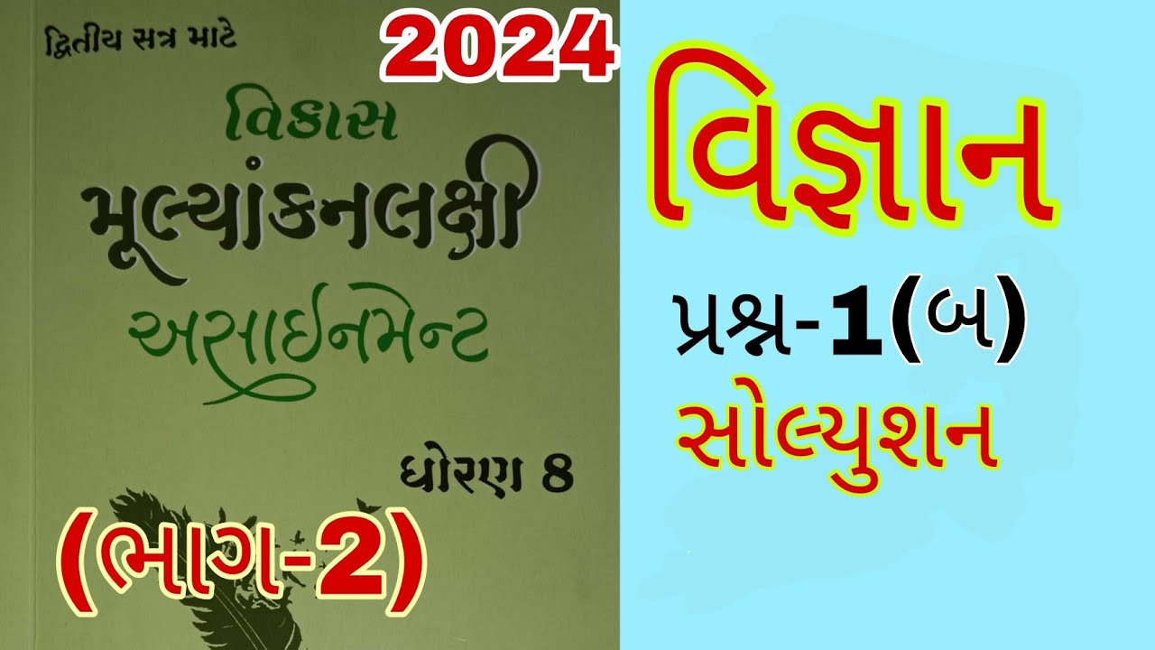 Std 8 Science Sem 2 Assignment Solution 2024 Dhoran 8 Vignyan Sem 2 Assignment Solution 2024