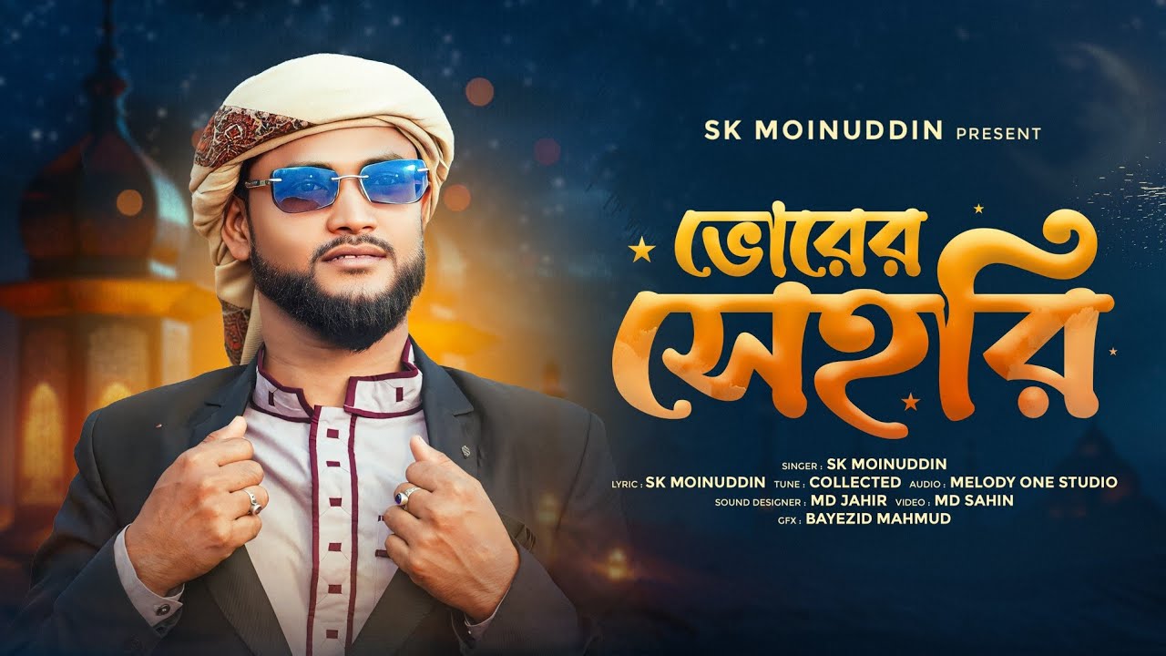 2025 সালের রমজানের সেরা গজল | Sk Moinuddin | Vorer Seheri | এলো রমজান | gojol | গজল | Romjan Elo ...