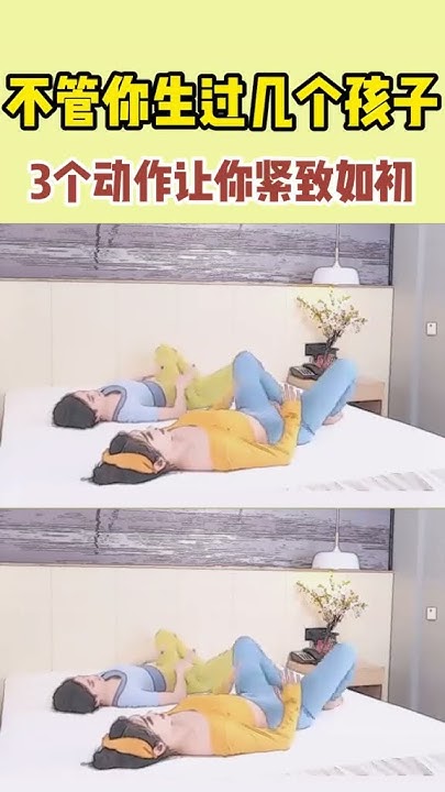 快练习这三个动作,不管你生过几个孩子三个动作让您紧致如初 Youtube