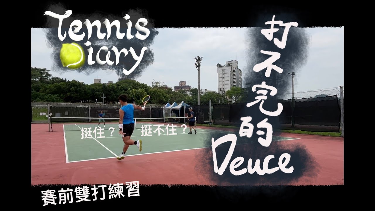 Tennis Diary：打不完的Deuce... 賽前雙打練習 - YouTube
