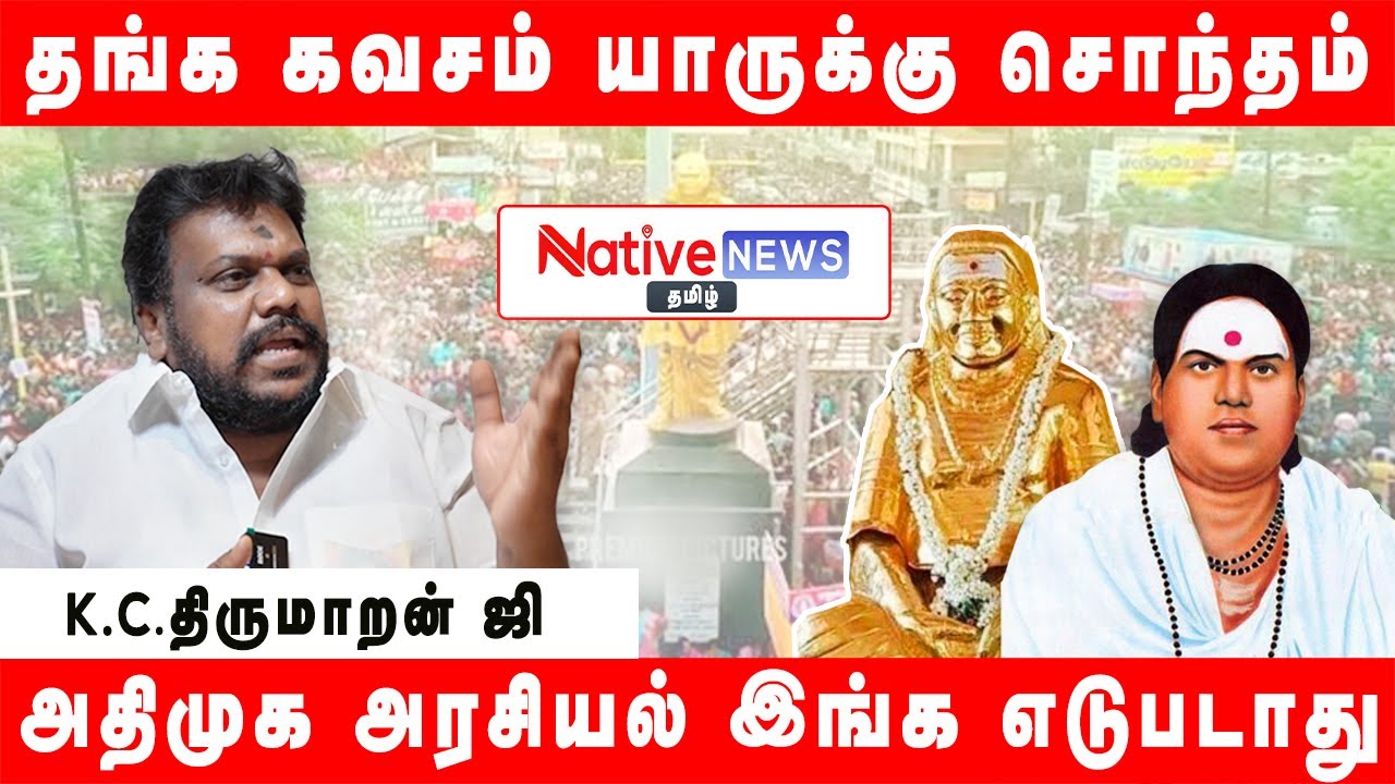 தேவரின் தங்க கவசம் யாருக்கு சொந்தம்.! அதிமுக அரசியல் இங்கு எடுபடாது ...