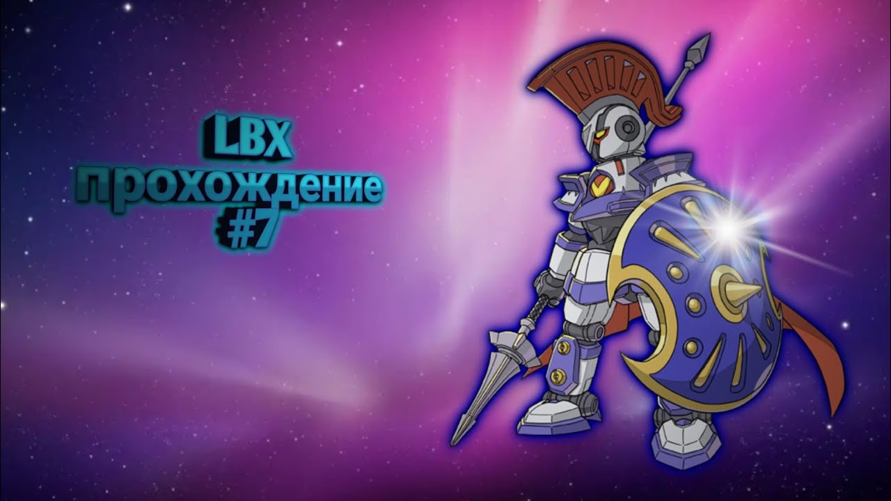 LBX прохождение #7 - YouTube