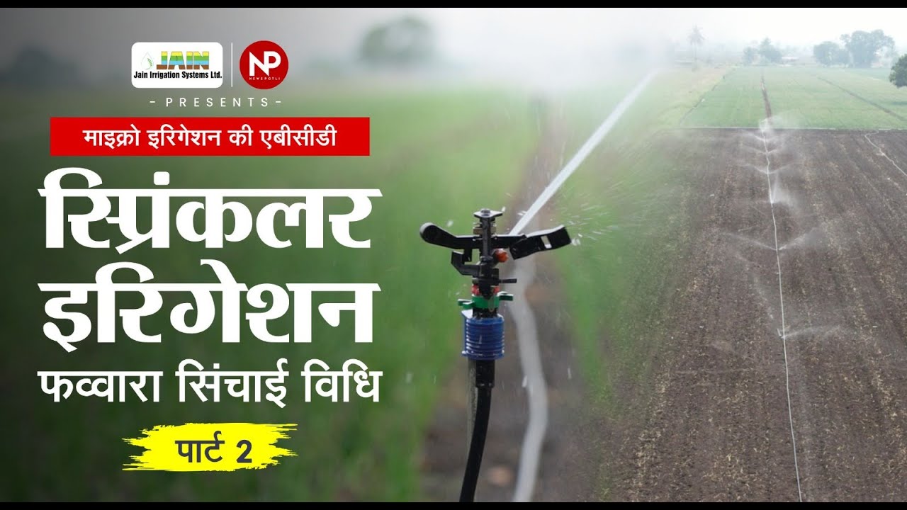 फव्वारा सिंचाई विधि | Sprinkler Irrigation System Full Information ...