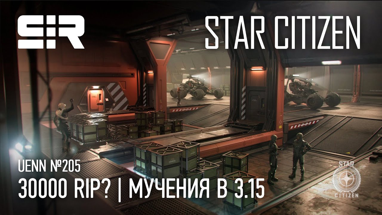 Star Citizen UENN: 30000 RIP? | Мучения в 3.15 - YouTube