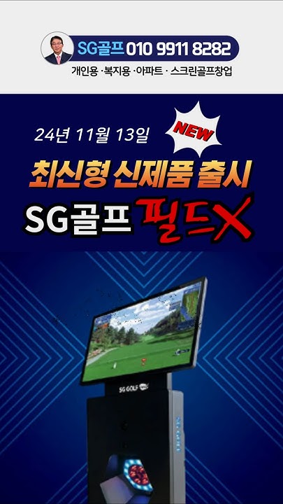 최신형 Sg골프 필드x 출시 개인용스크린골프 가정용스크린골프 무과금스크린골프 회사스크린골프 공장스크린골프 별장스크린골프 학교스크린골프 아파트스크린골프