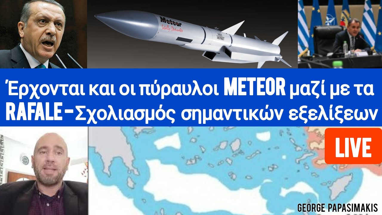 Έρχονται οι πύραυλοι Meteor μαζί με τα Rafale - Σχολιασμός σημαντικών ...