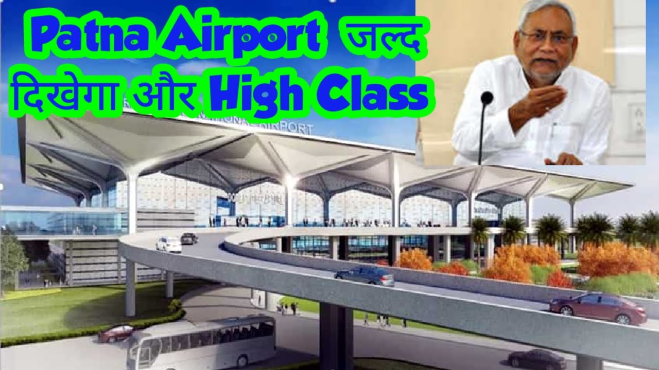 Patna Airport जल्द दिखेगा और High Class #patna #airport #update - YouTube