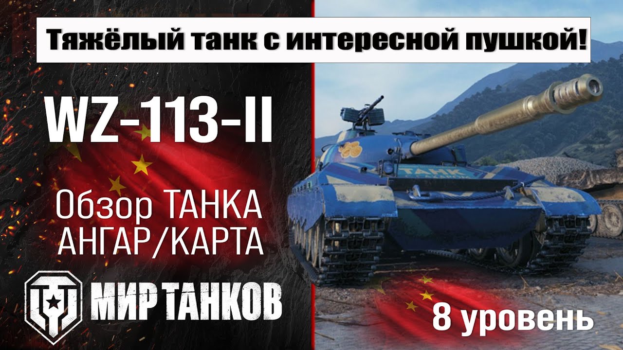 WZ-113-II обзор премиум танка Китая | оборудование WZ-113-2 бронирование | перки ВЗ-113-2 - YouTube