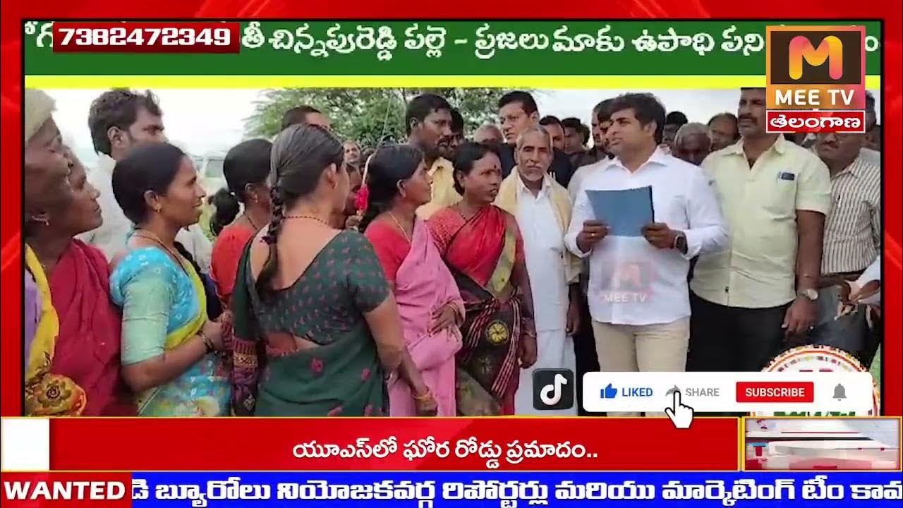 MEE TV||రెండు సంవత్సరాల నుంచి మాకు ఉపాధి పని లేదు - MLA - YouTube