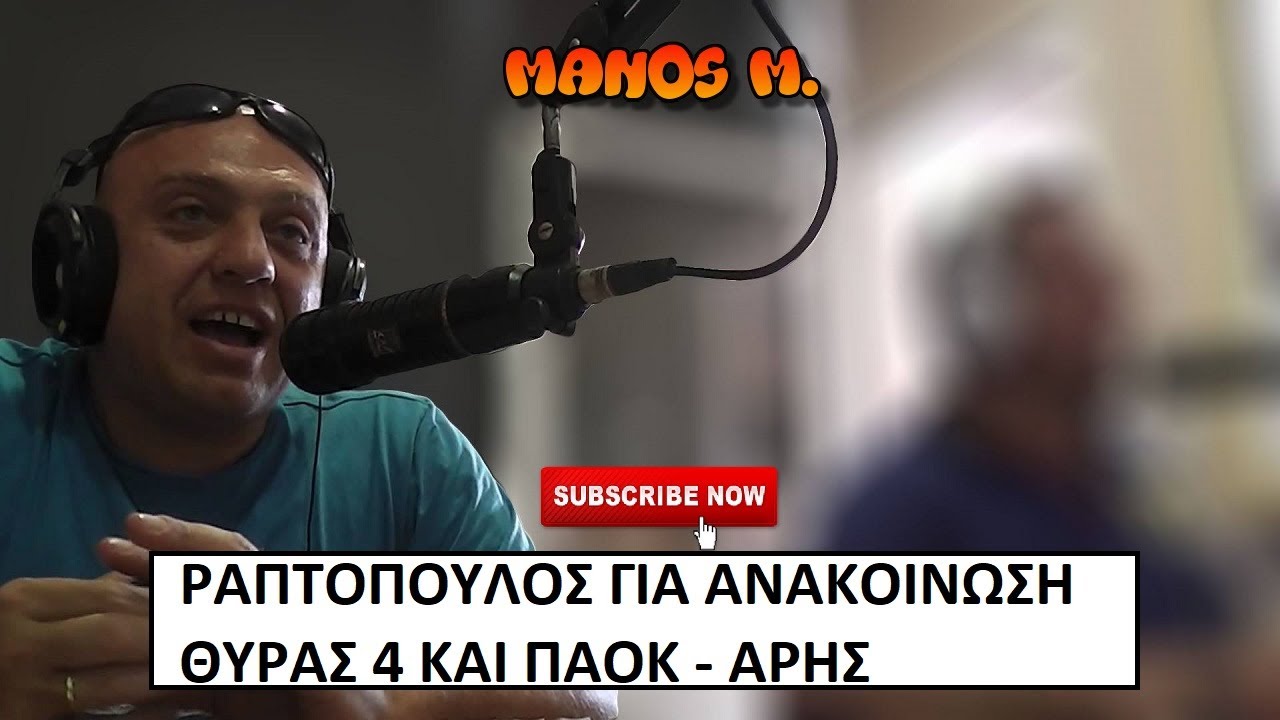 ΡΑΠΤΟΠΟΥΛΟΣ ΓΙΑ ΑΝΑΚΟΙΝΩΣΗ ΘΥΡΑΣ 4 ΚΑΙ ΝΤΕΡΜΠΙ ΠΑΟΚ ΑΡΗΣ - YouTube