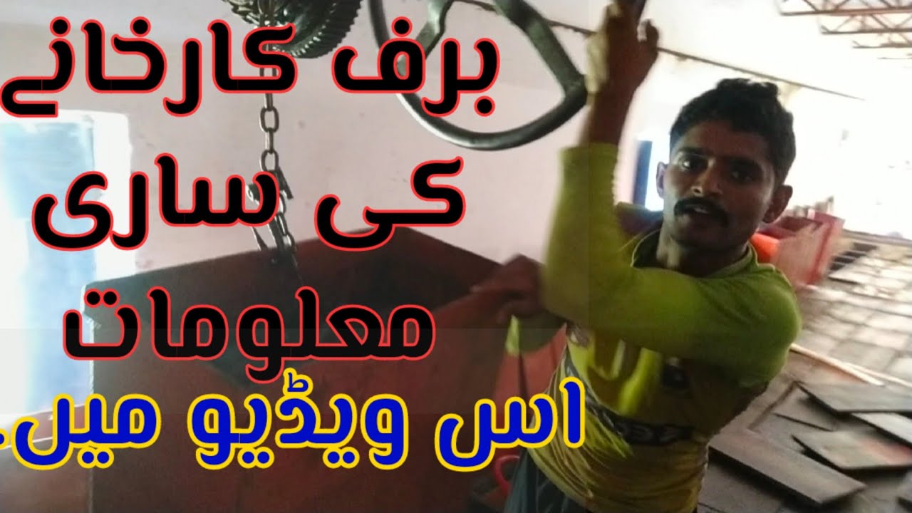 baraf karhany ki pori malomat - ice factory ka kam - barf ke block ...