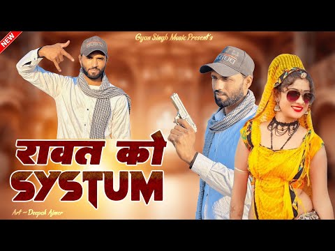 New Dj Love Song | रावत को सिस्टम | Rawat Ko Systum | Singer Gyan Singh Rawat New Gangster Song 2025