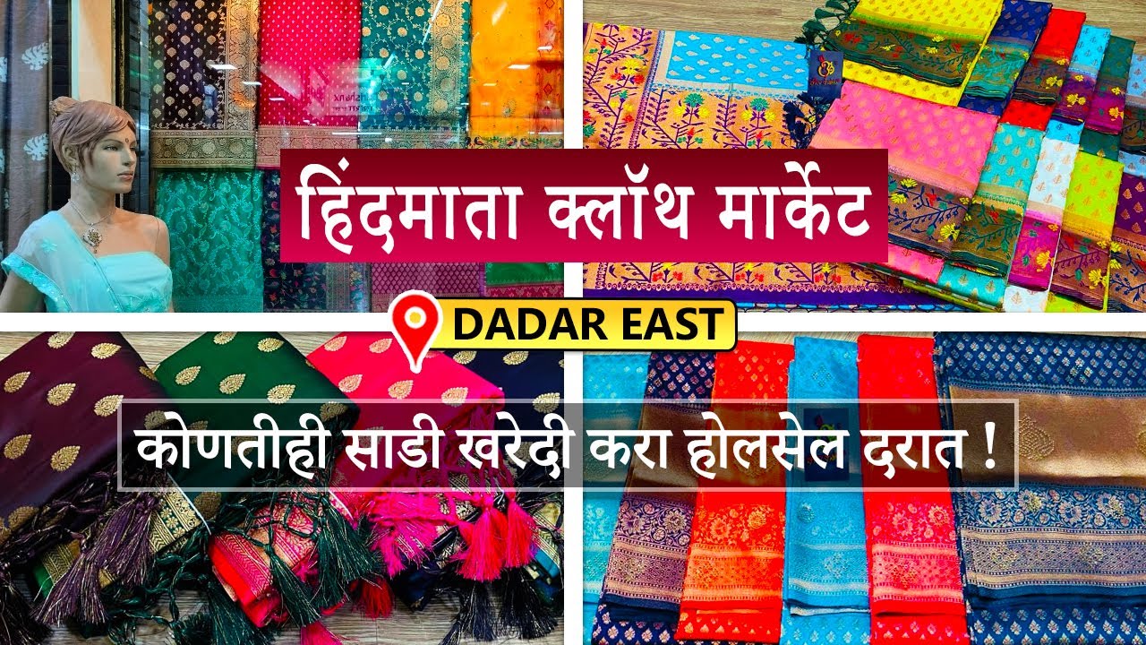 दादर, हिंदमाता क्लॉथ मार्केट येथील साड्या I Hindmata Cloth Market ...