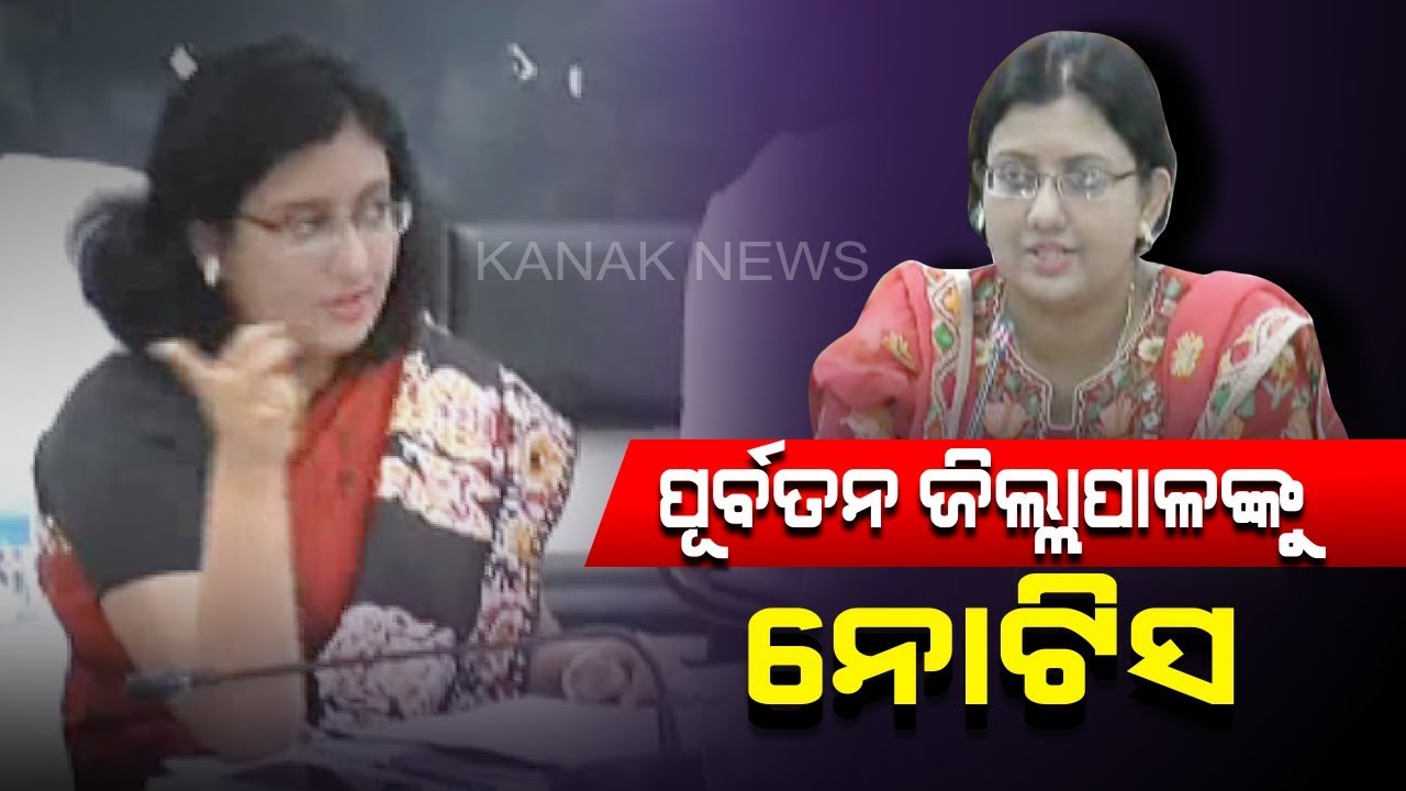 'Lokayukta' Issued Notice To Former Sundargarh Collector Rashmita Panda - YouTube