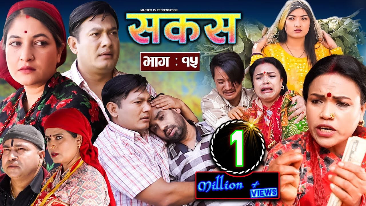 SAKAS || सकस || Episode 15 || Nepali Social Serial || Raju,Tara, Binod ...