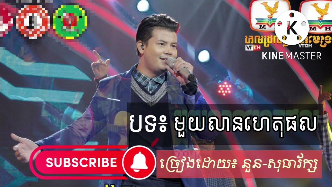 Noun Sotheareak-មួយលានហេតុផល-ច្រៀងដោយ៖ នួន សុធារ័ក្ស | Mouy Lean Het Phol-[Audio] - YouTube