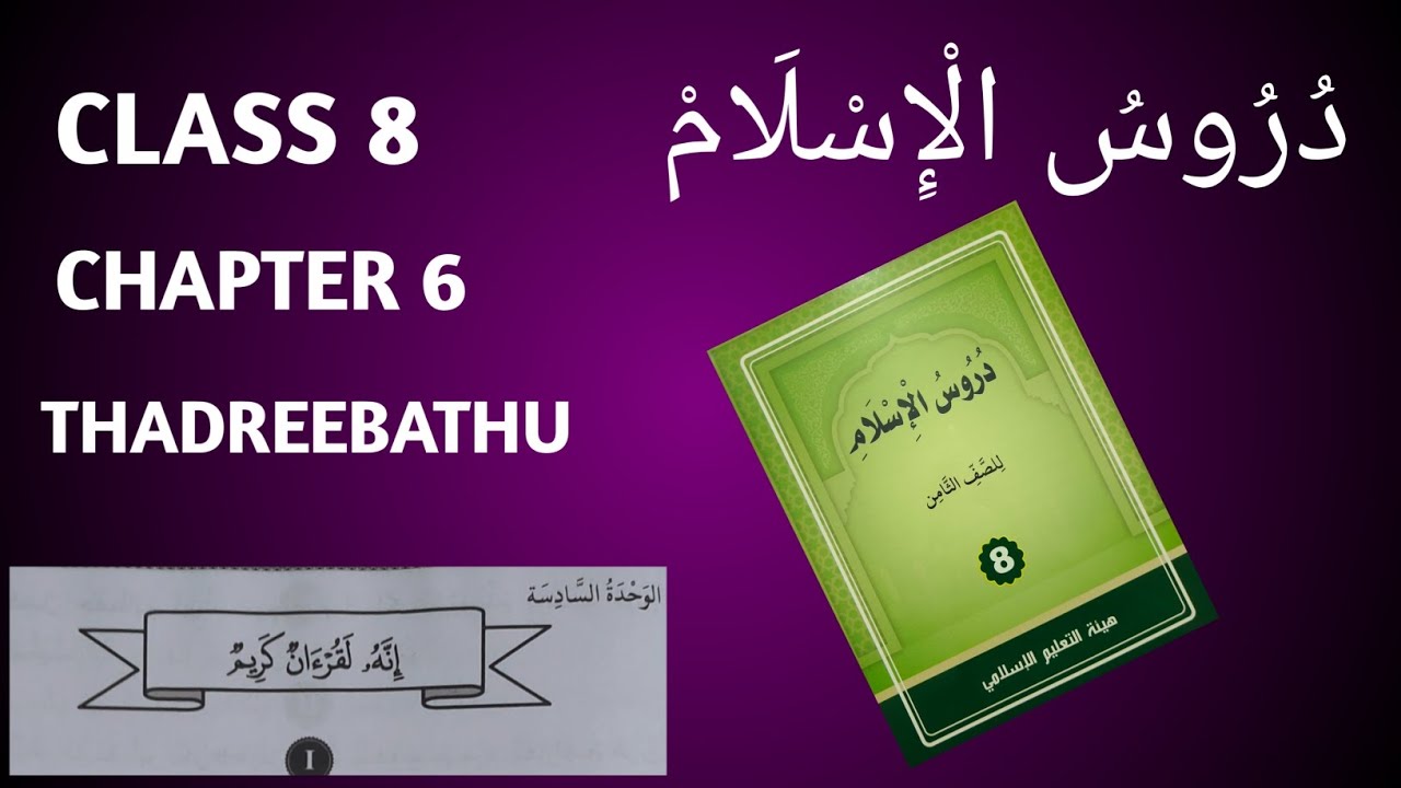 Duroosul islam/class 8/chapter 6/duroos/thadreebathu - YouTube