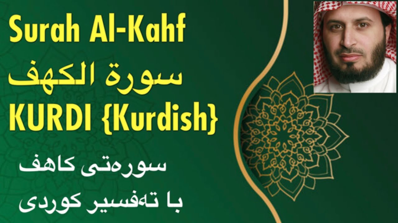 Surah Al-Kahf in Kurdish | kurdi | سوورەتی کەهف با تەفسیری کوردی - YouTube