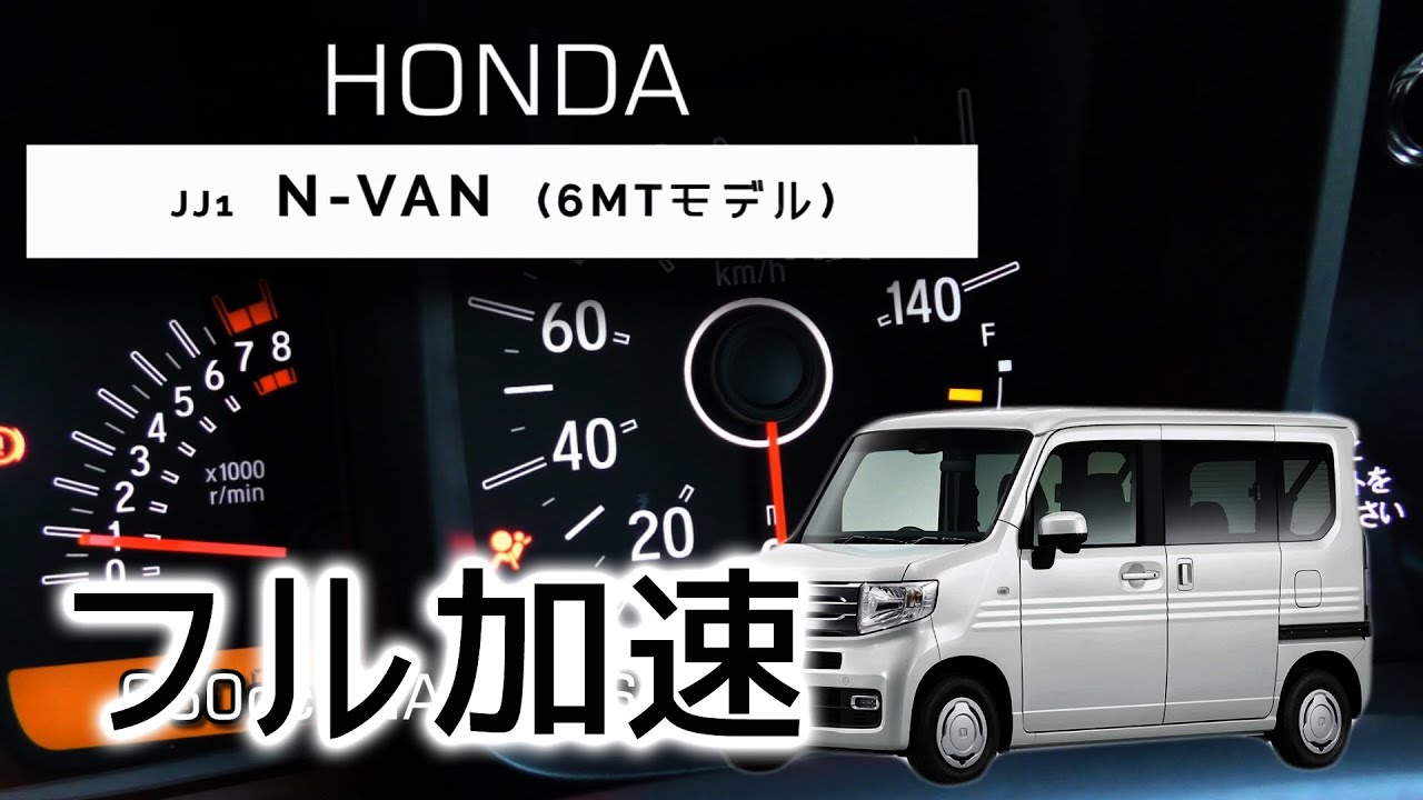 (6MT) N-VAN フル加速 | 走る楽しさを提供する軽バン【エンジン始動 & 巡行回転数】HONDA Kei Car van - YouTube