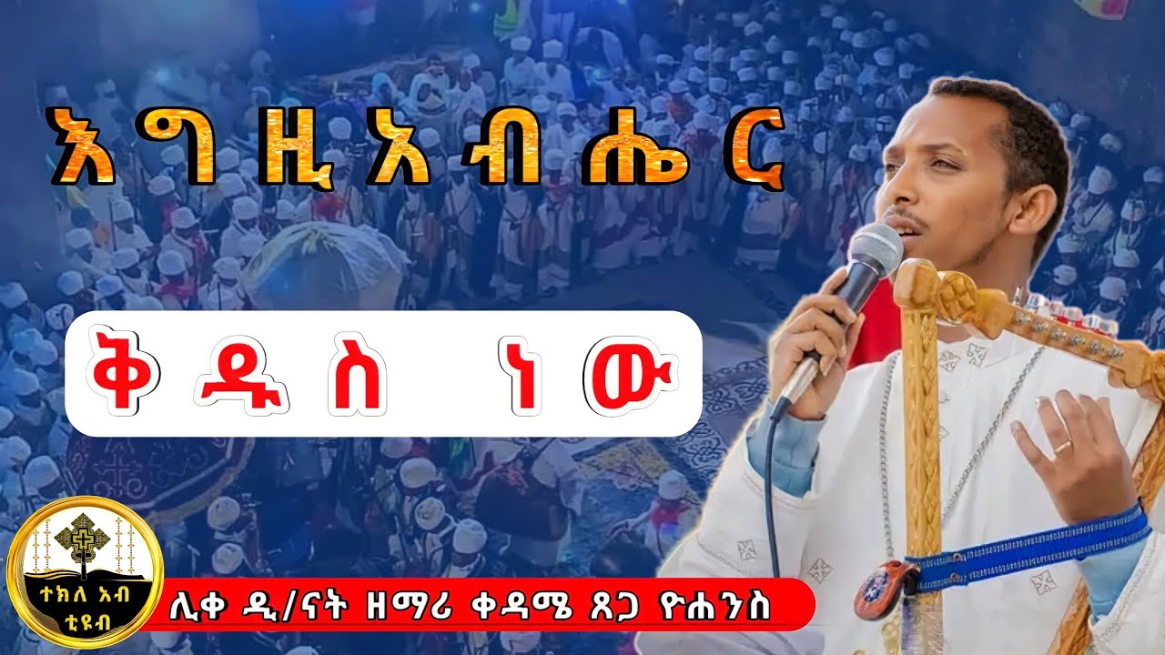 🔴 ||ይላል አንደበቴ እግዚአብሔር ቅዱስ ነው|| ሊቀ ዲያቆናት ዘማሪ ቀዳሜ ጸጋ @ተክለ_አብ_ቲዩብ@tekleab ...