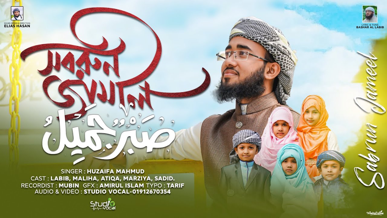 অসাধারণ আরবি গজল 'সবরুন জামিল' Sabrun Jamil l Huzaifa Mahmud l Studio ...