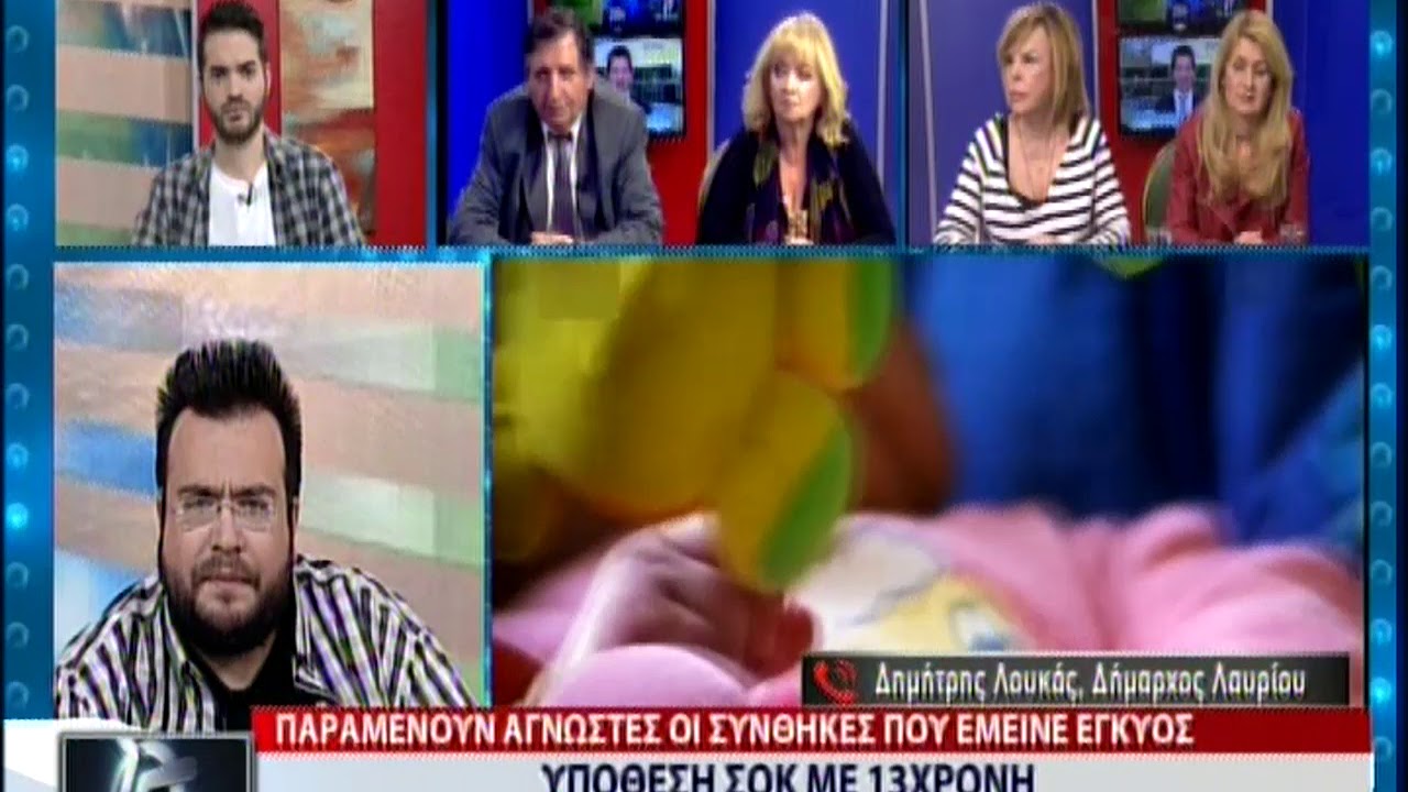 Υπόθεση σοκ με 13χρονη μαθήτρια που έγινε μητέρα (ΑΡΤ, 29/3/18) - YouTube