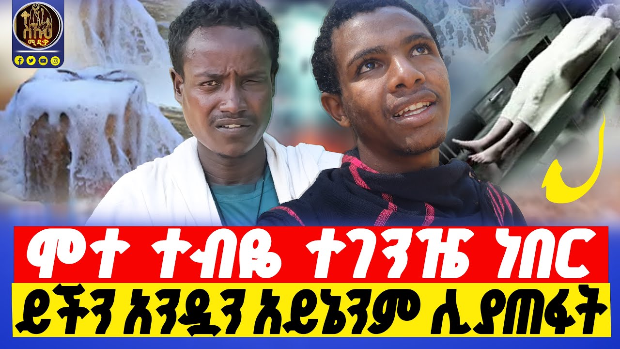 🔴bermel giorgis እኔ እየተጠመኩ ቤተሰቤ ከቤት ሲጠመቁ ያሳየኛል። #በርሜልጊዮርጊስ # ...