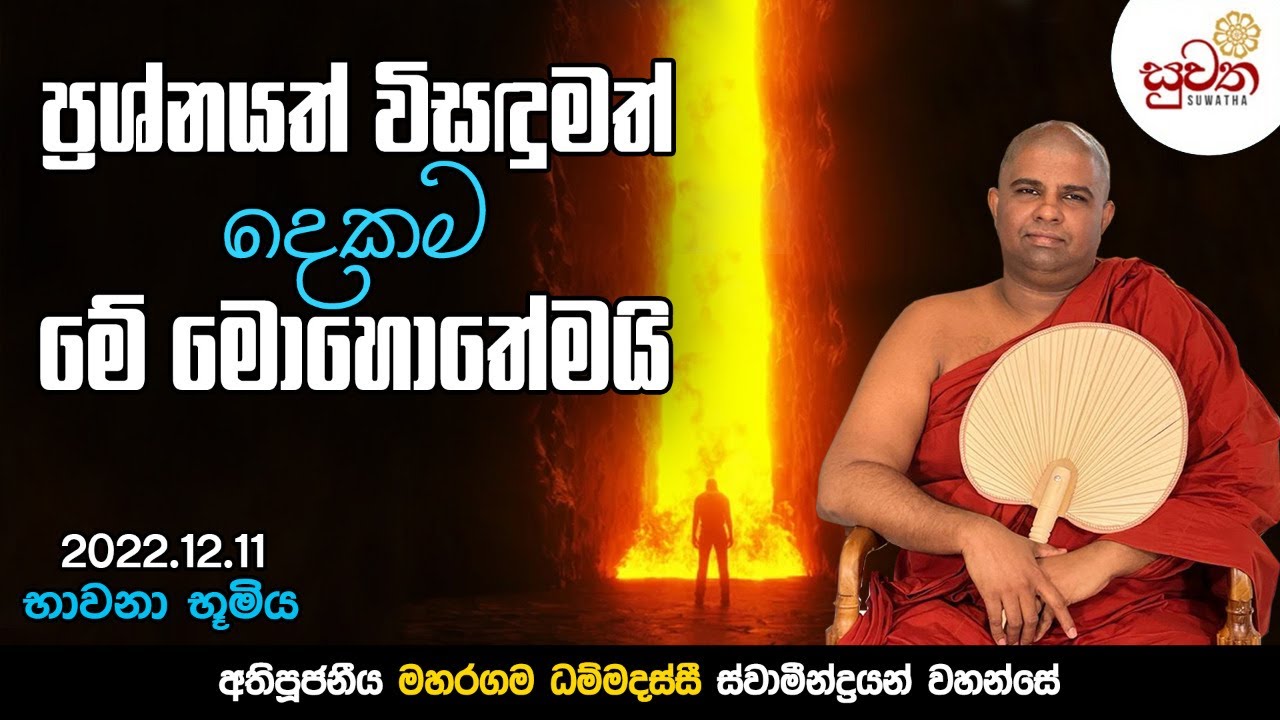 ප්‍රශ්නයත් විසඳුමත් දෙකම මේ මොහොතේමයි. | Suwatha - YouTube