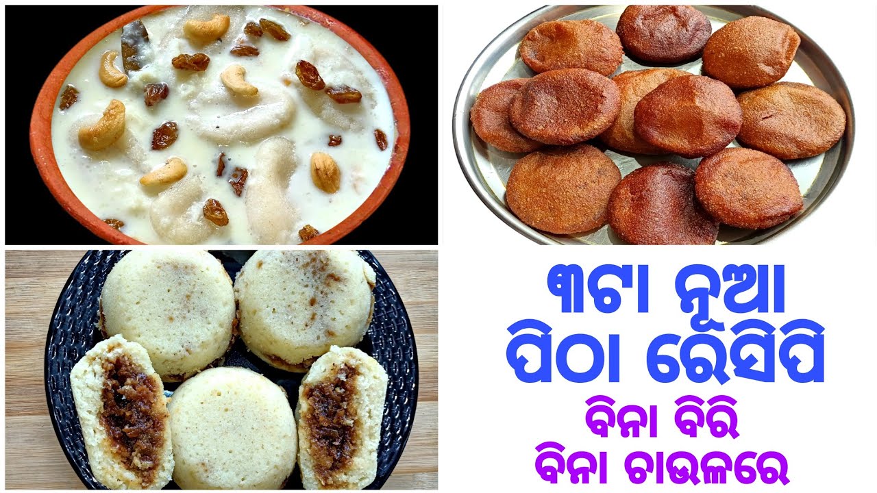 ମାଣବସା ଗୁରୁବାର ସ୍ପେସିୟାଲ ୩ଟା ନୂଆ ପ୍ରକାର ପିଠା ବିନା ବିରି ବିନା ଚାଉଳରେ ...
