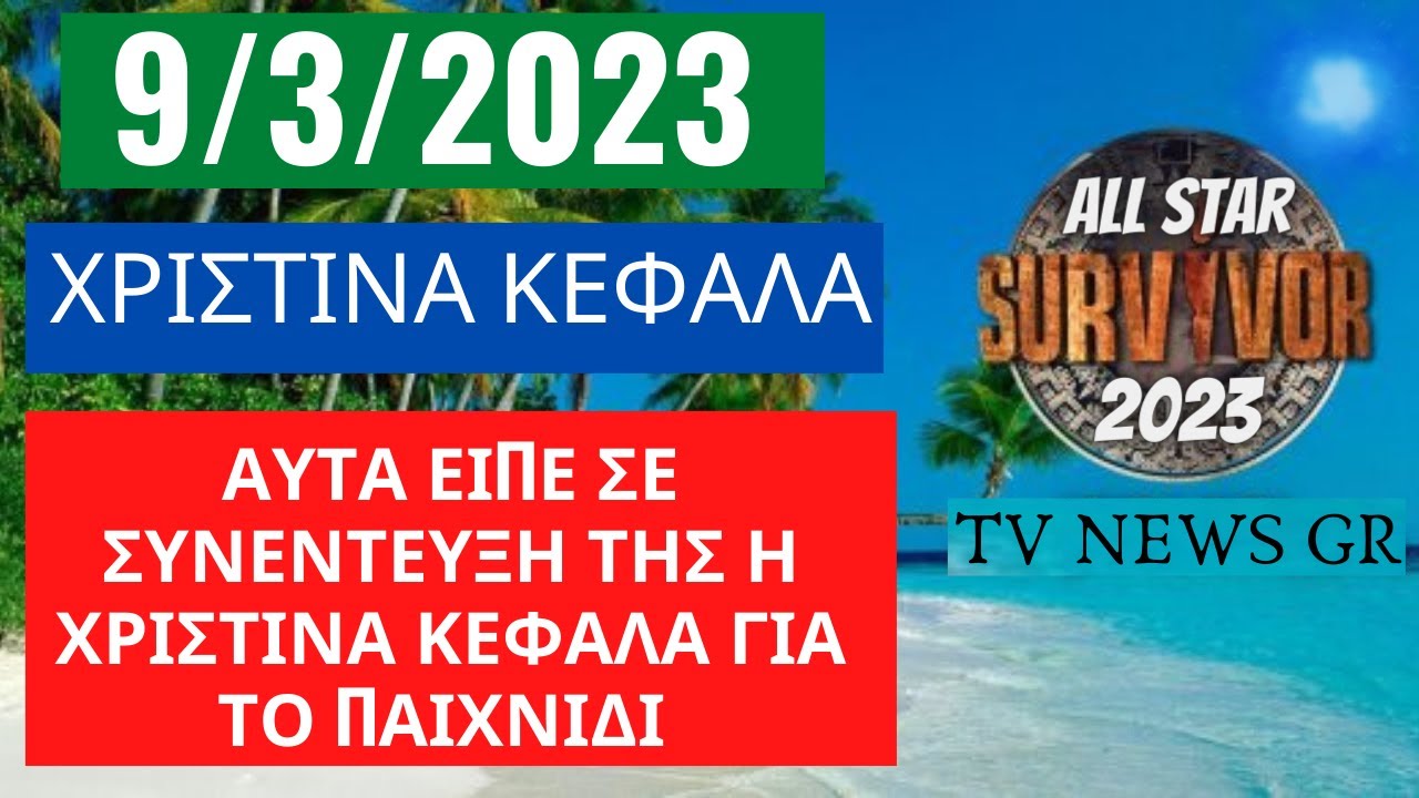 SURVIVOR ALL STAR 9/3/23 - ΑΥΤΑ ΕΙΠΕ ΣΕ ΣΥΝΕΝΤΕΥΞΗ ΤΗΣ Η ΧΡΙΣΤΙΝΑ ...