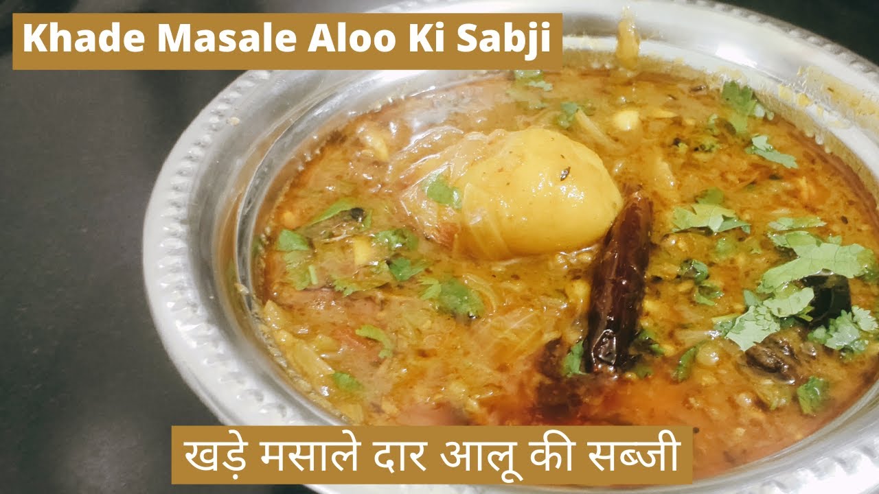 Khade Masale Aloo Ki Sabji | खड़े मसाले दार आलू की सब्जी | Spicy ...