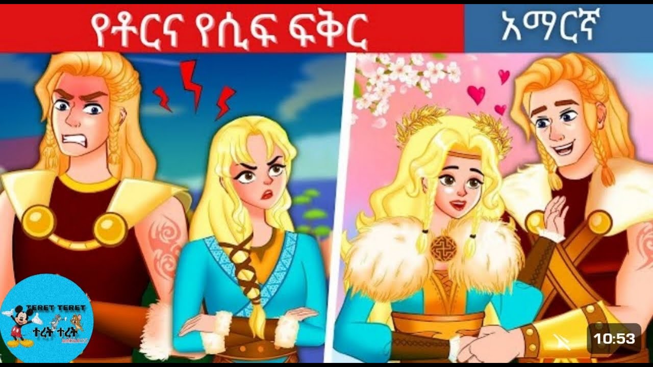 የቶርና የሲፍ ፍቅር በአማርኛ||amharic fairy tales|teret teret|ተረት ተረት|new story ...