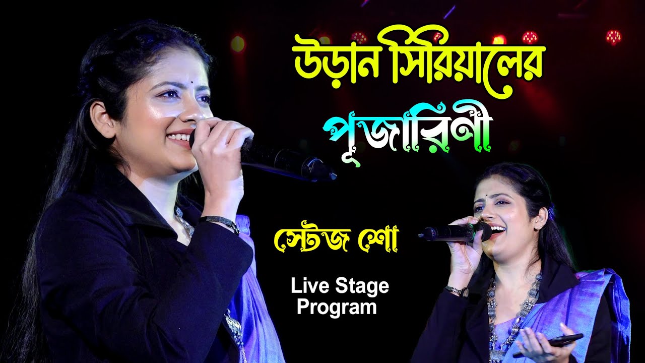Uran Serial Actress Pujarini Stage Program | উড়ান সিরিয়ালের অভিনেত্রী ...