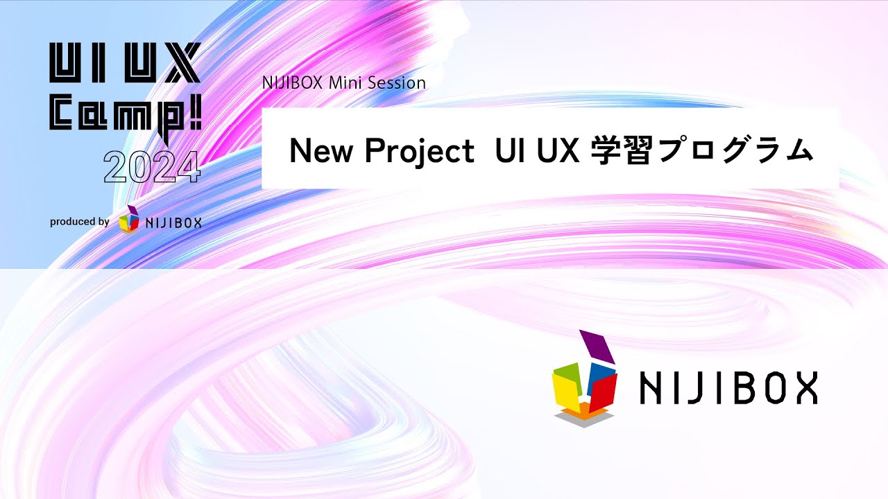 【NIJIBOX Mini Session】New Project UI UX学習プログラム | UI UX Camp! 2024 | ニジ ...
