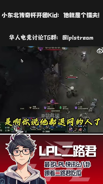 小东北传奇杯开团Kid：他就是个懦夫！ #lol #lpl - YouTube