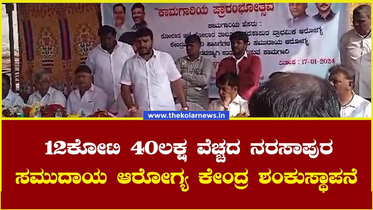 Kothur Manjunath : 12ಕೋಟಿ 40ಲಕ್ಷ ವೆಚ್ಚದ ನರಸಾಪುರ ಸಮುದಾಯ ಆರೋಗ್ಯ ಕೇಂದ್ರ ...
